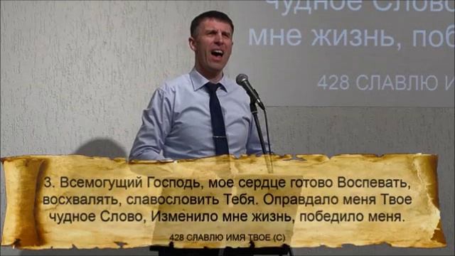 Славлю имя Твое, о, Господь Всемогущий
