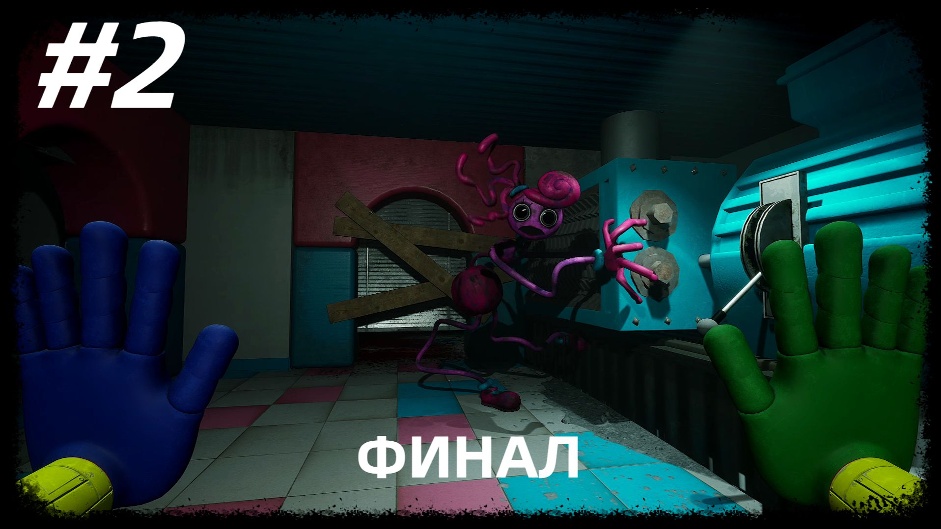 #2 ФИНАЛ►ПРОХОЖДЕНИЕ POPPY PLAYTIME CHAPTER 2