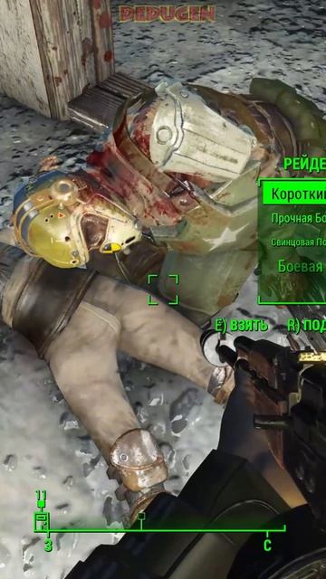 Рейдерские игры. Fallout 4. #shorts #fallout