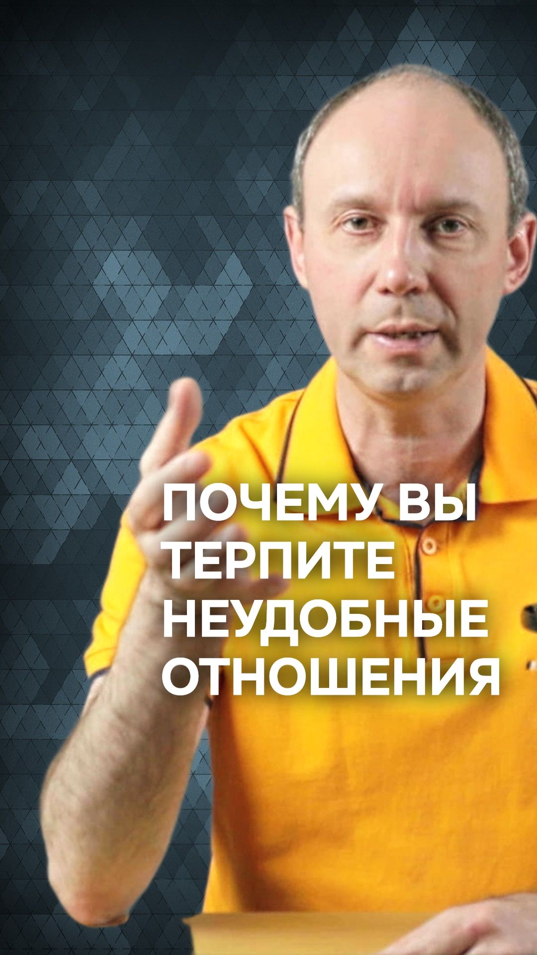 Почему вы терпите неудобные отношения и как осознание мотивов убирает раздражение