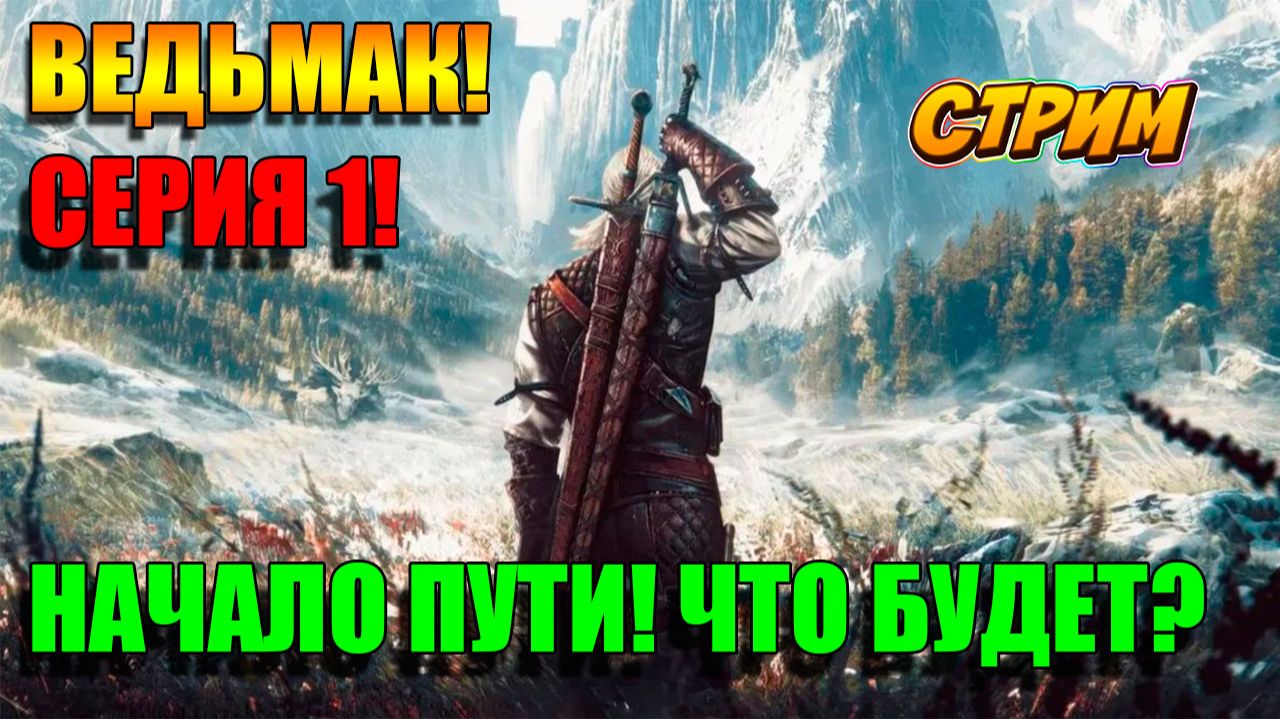 Я ВЕДЬМАК! СЕРИЯ 1! Начало пути!