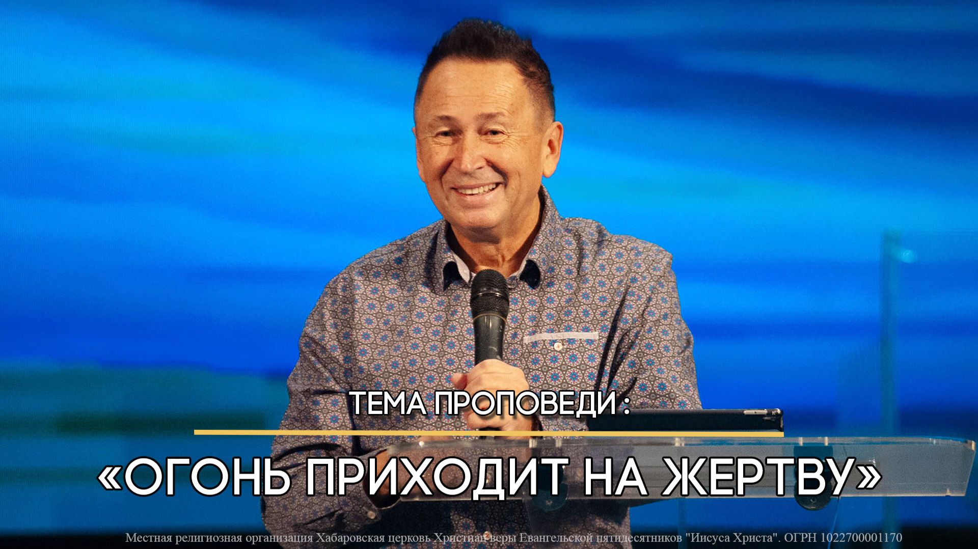 Огонь приходит на жертву.