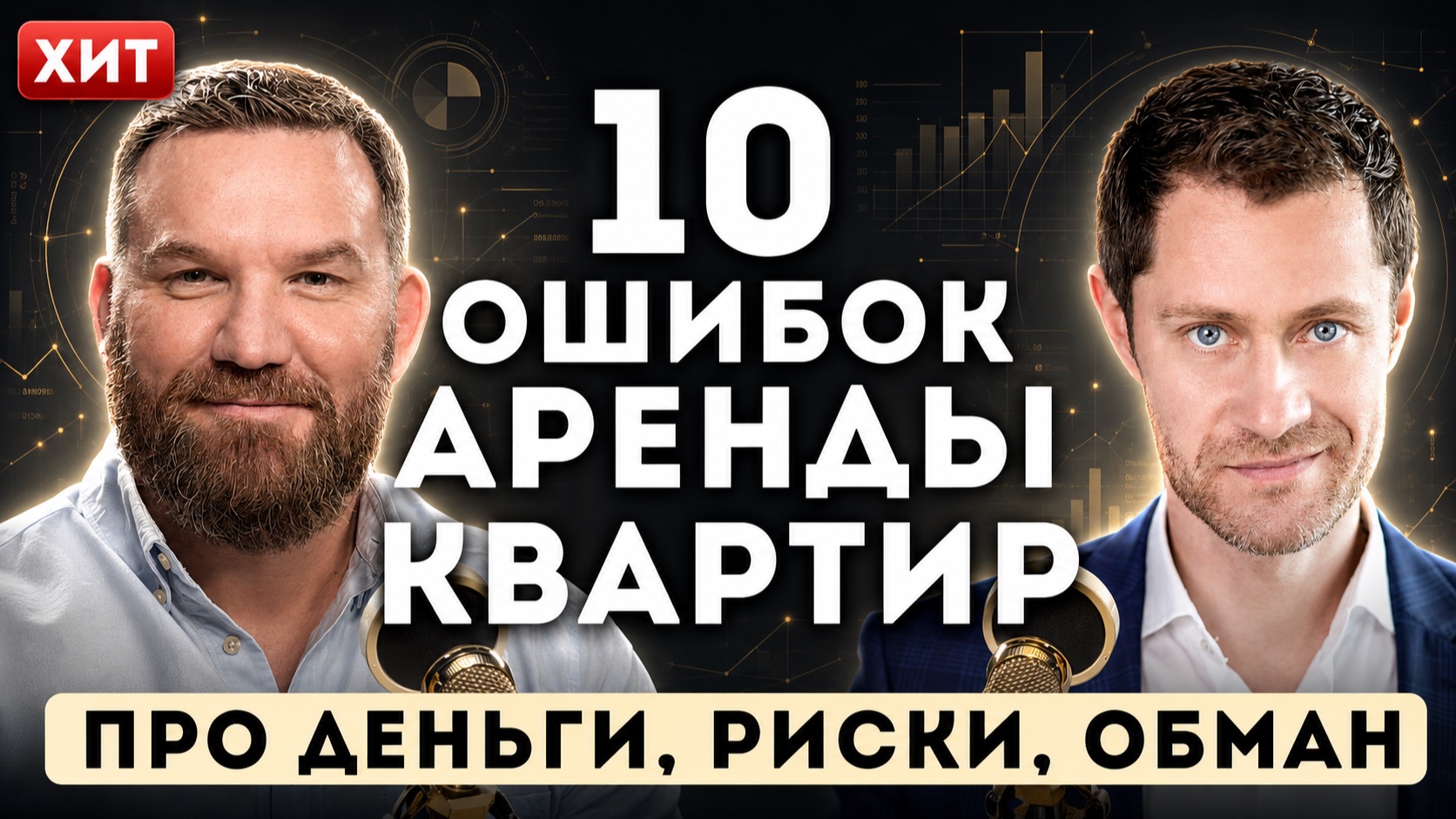 Самые ДОРОГИЕ ошибки арендодателей и арендаторов