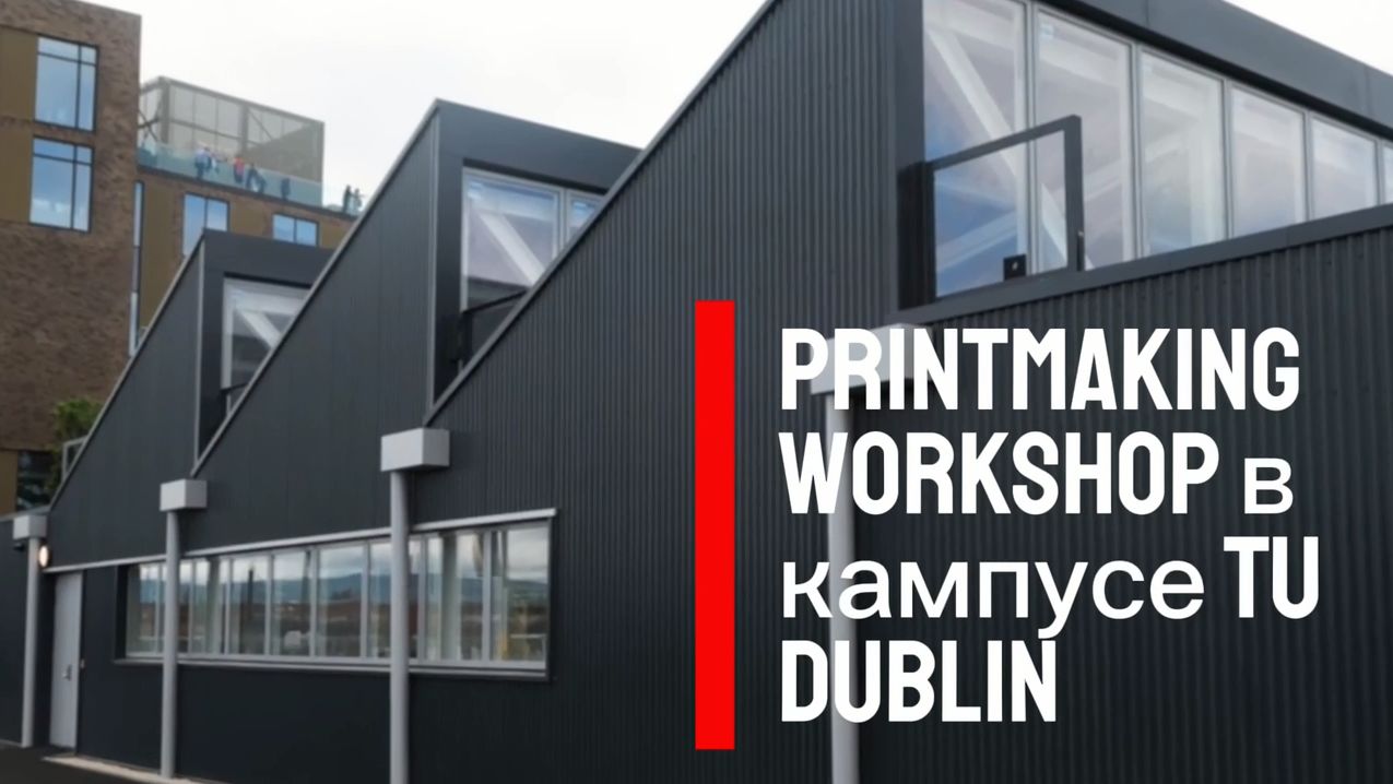 Printmaking Workshop в кампусе TU Dublin
