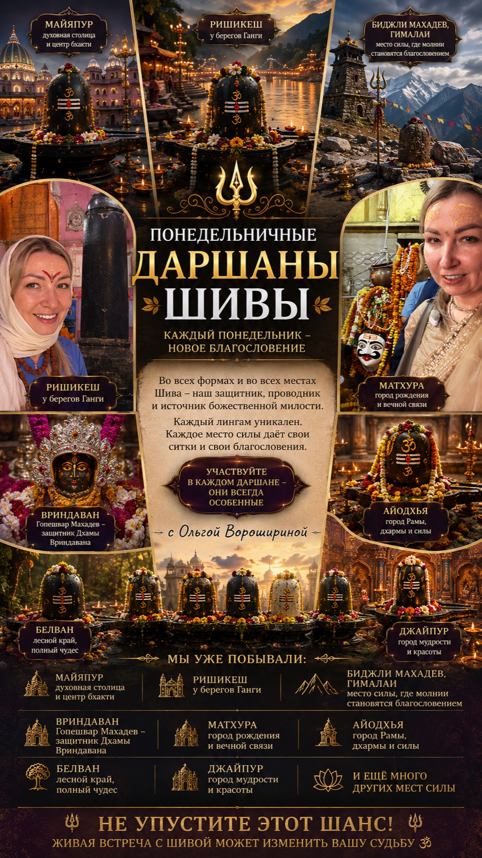 Понедельничные ДАРШАНЫ Шивы в местах СИЛЫ