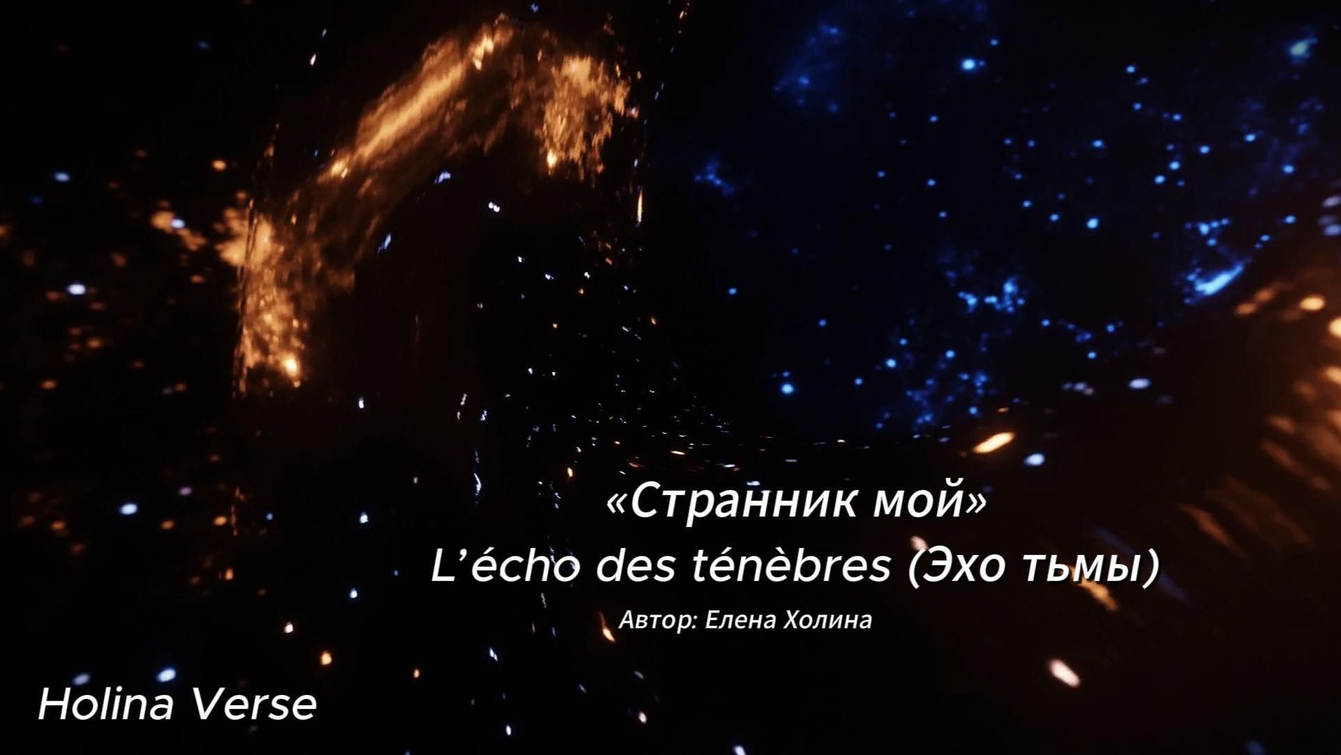 Holina Verse - Странник мой | Эхо тьмы | L’écho des ténèbres
