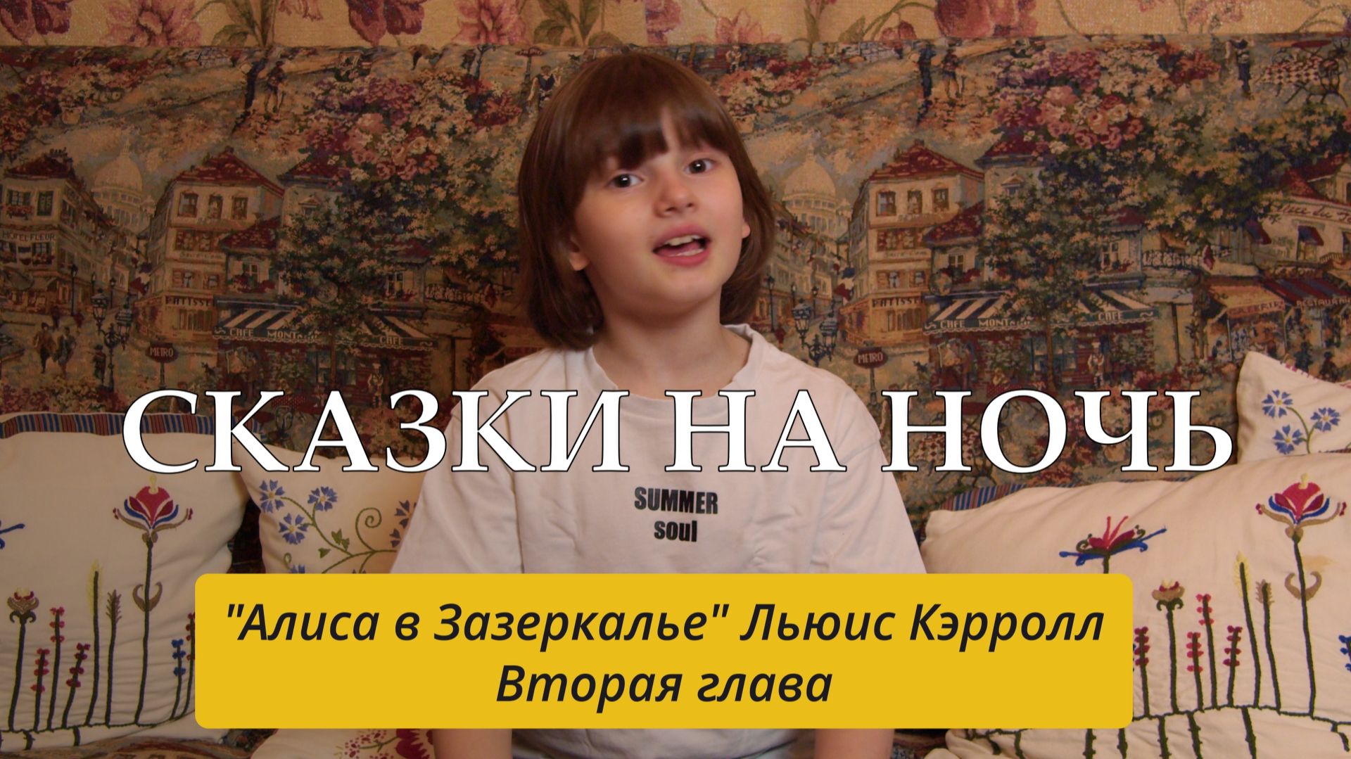 Сказки на ночь. "Алиса в Зазеркалье". Вторая глава