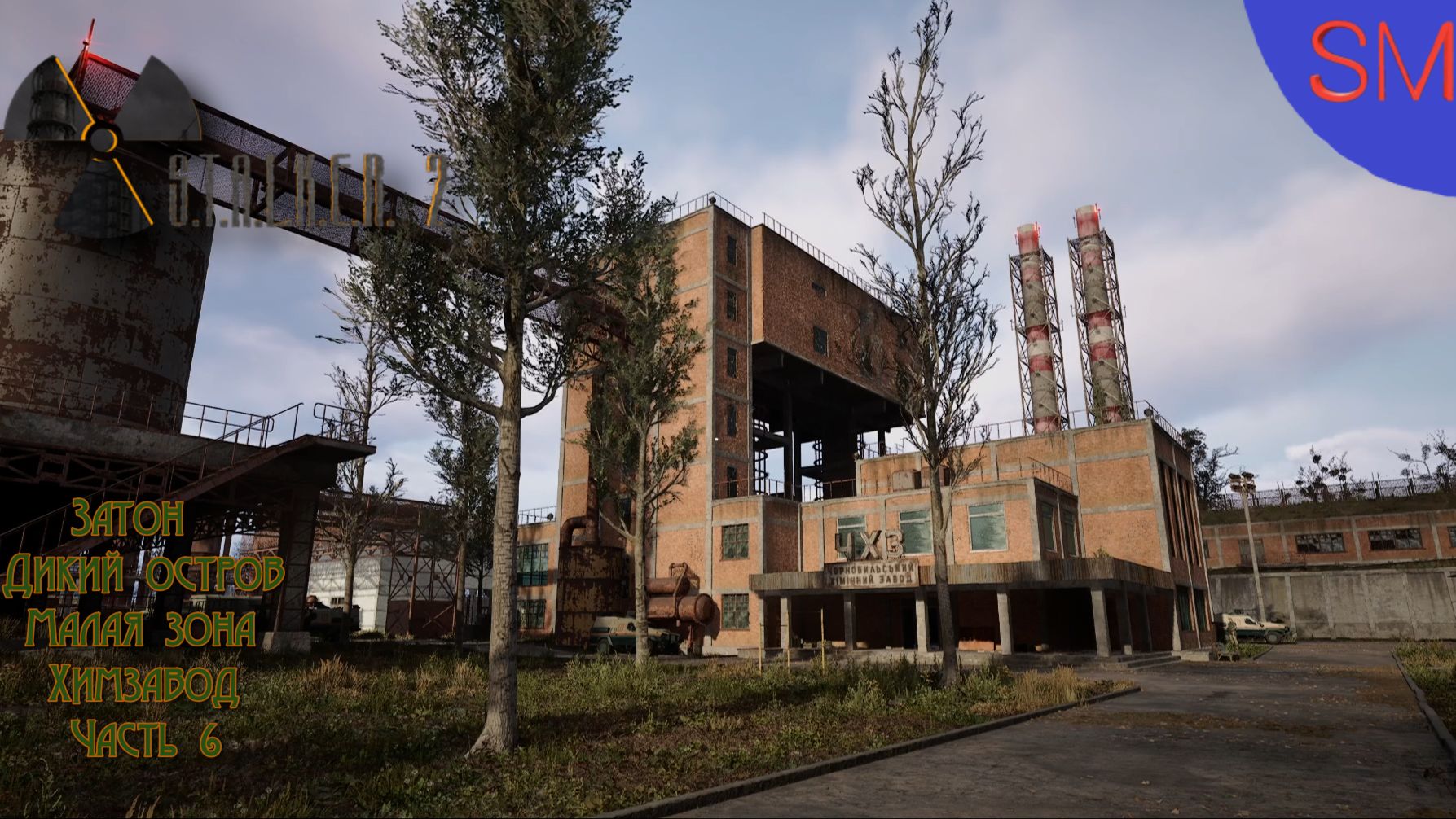 S.T.A.L.K.E.R. 2 Heart of Chornobyl-Прохождение игры-Затон-Дикий остров-Малая зона-Химзавод-Часть 6