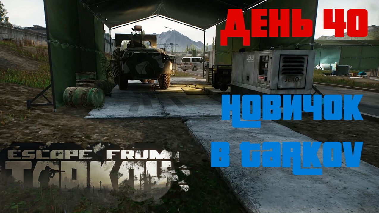 Новичок в Таркове. 1.0. День сороковой. ESCAPE FROM TARKOV