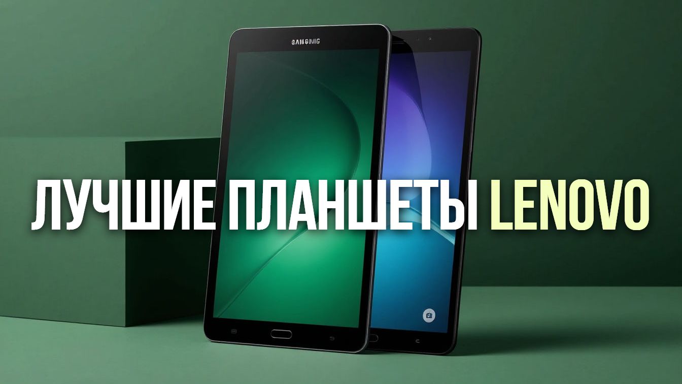 📱ТОП‑5 планшетов Lenovo: удобство и производительность для работы и отдыха