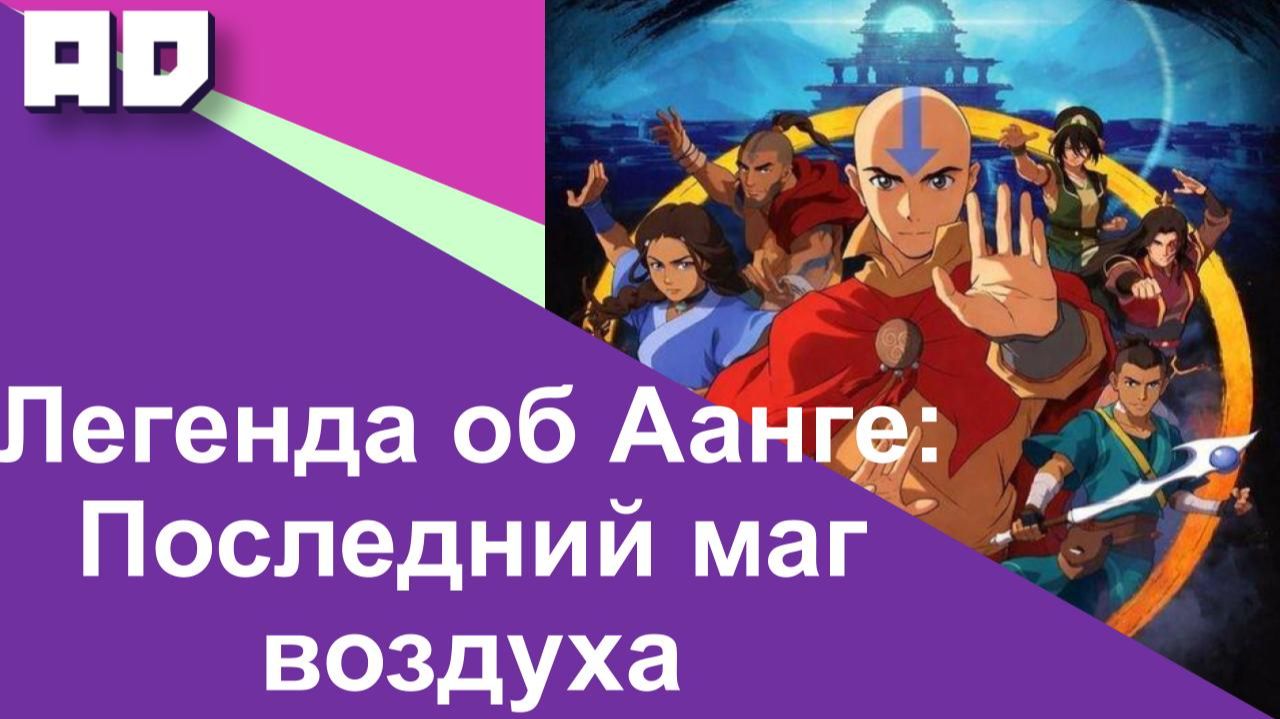 Легенда об Аанге: Последний маг воздуха | The Legend of Aang: The Last Airbender [Amazing Dubbing]