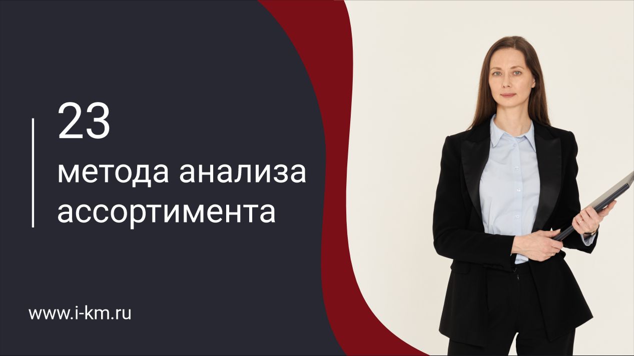 23 метода анализа ассортимента, которые сделают ваш бизнес прибыльнее!