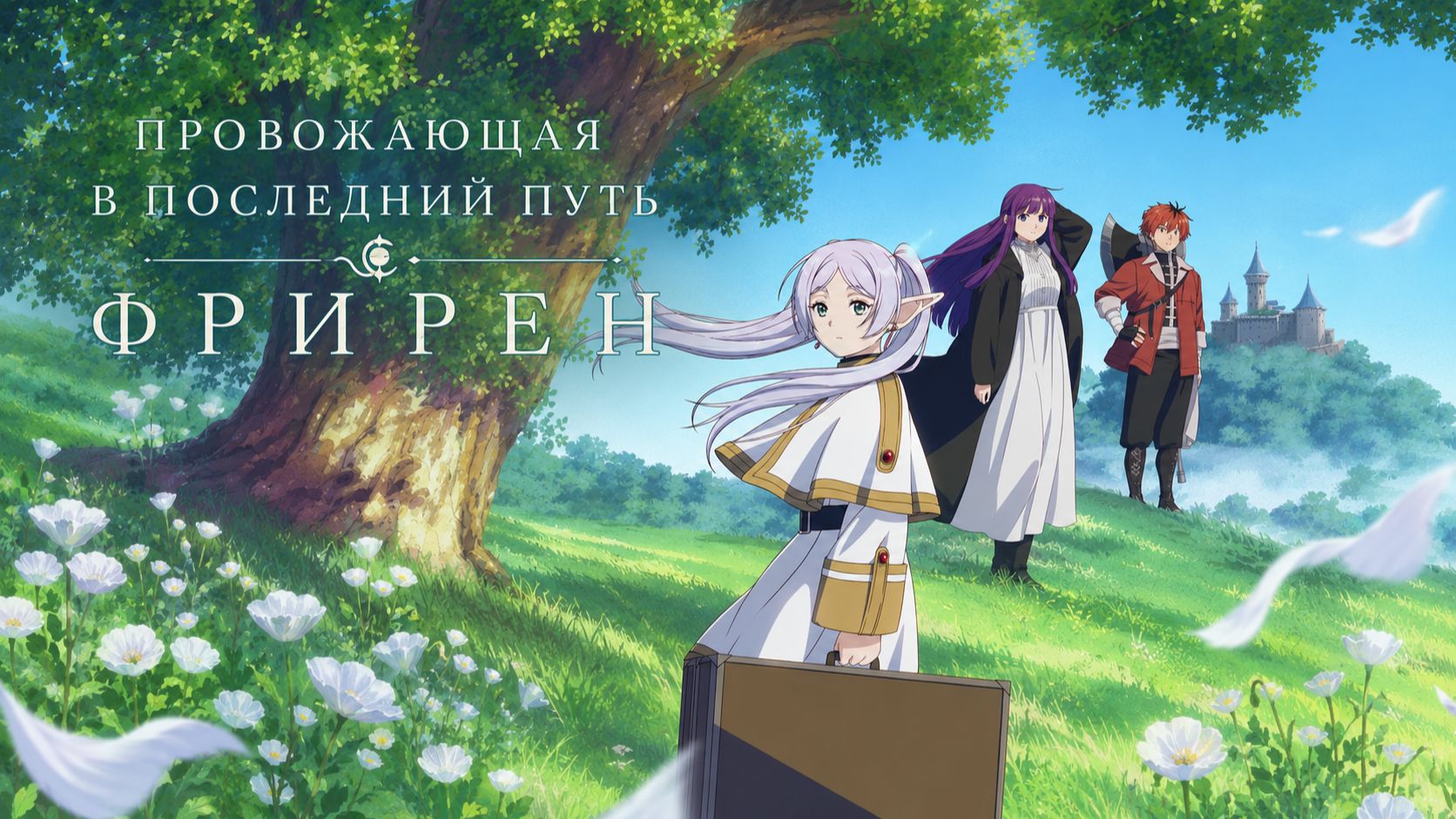 Провожающая в последний путь Фрирен - серия 4 / Frieren: Beyond Journey's End