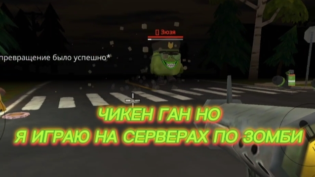чикен ган но я играю на серверах про зомби