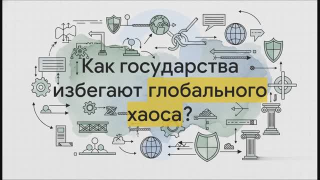 9 класс. Межгосударственные отношения