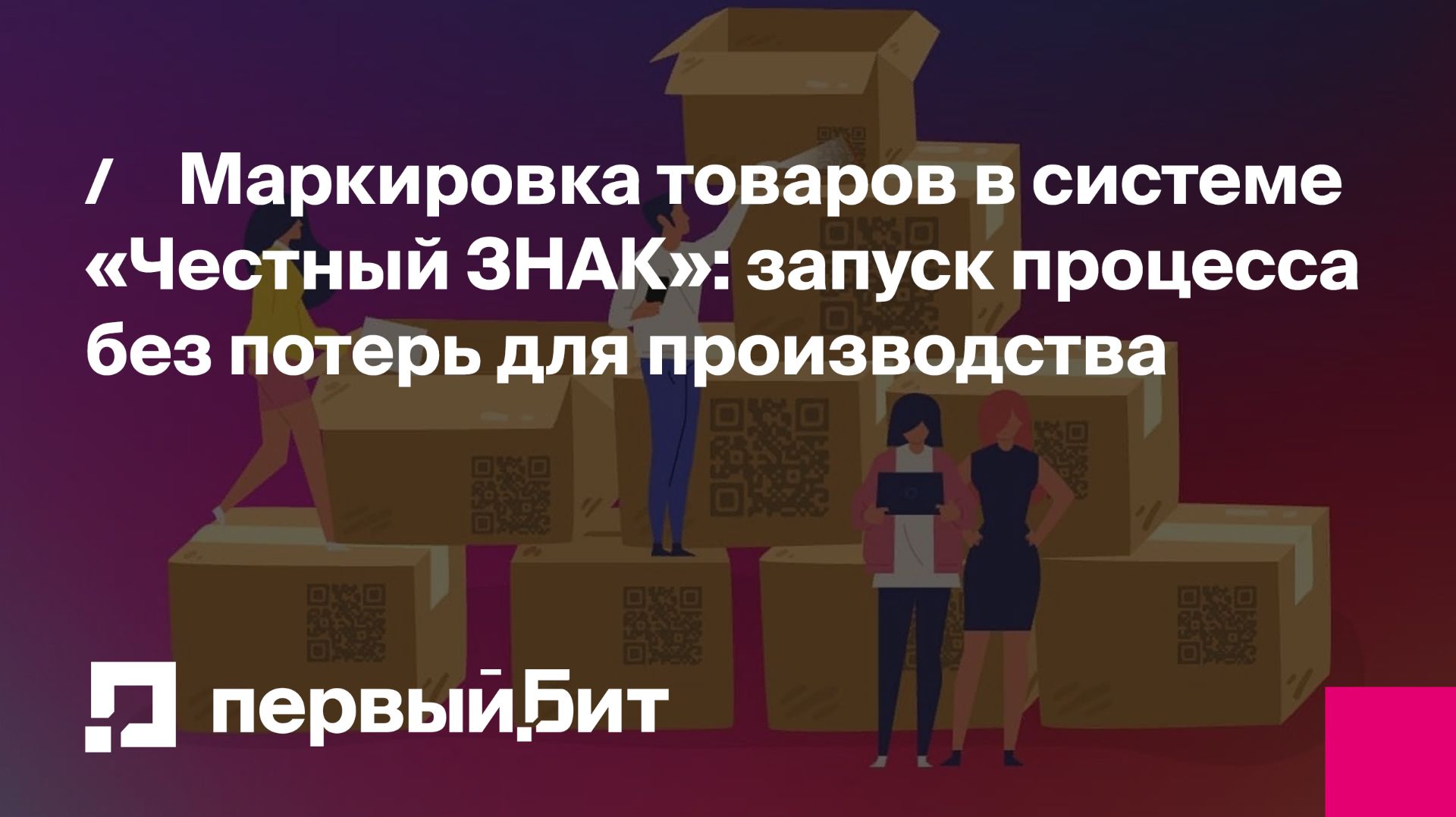 Маркировка товаров в системе «Честный ЗНАК»: запуск процесса без потерь для производства