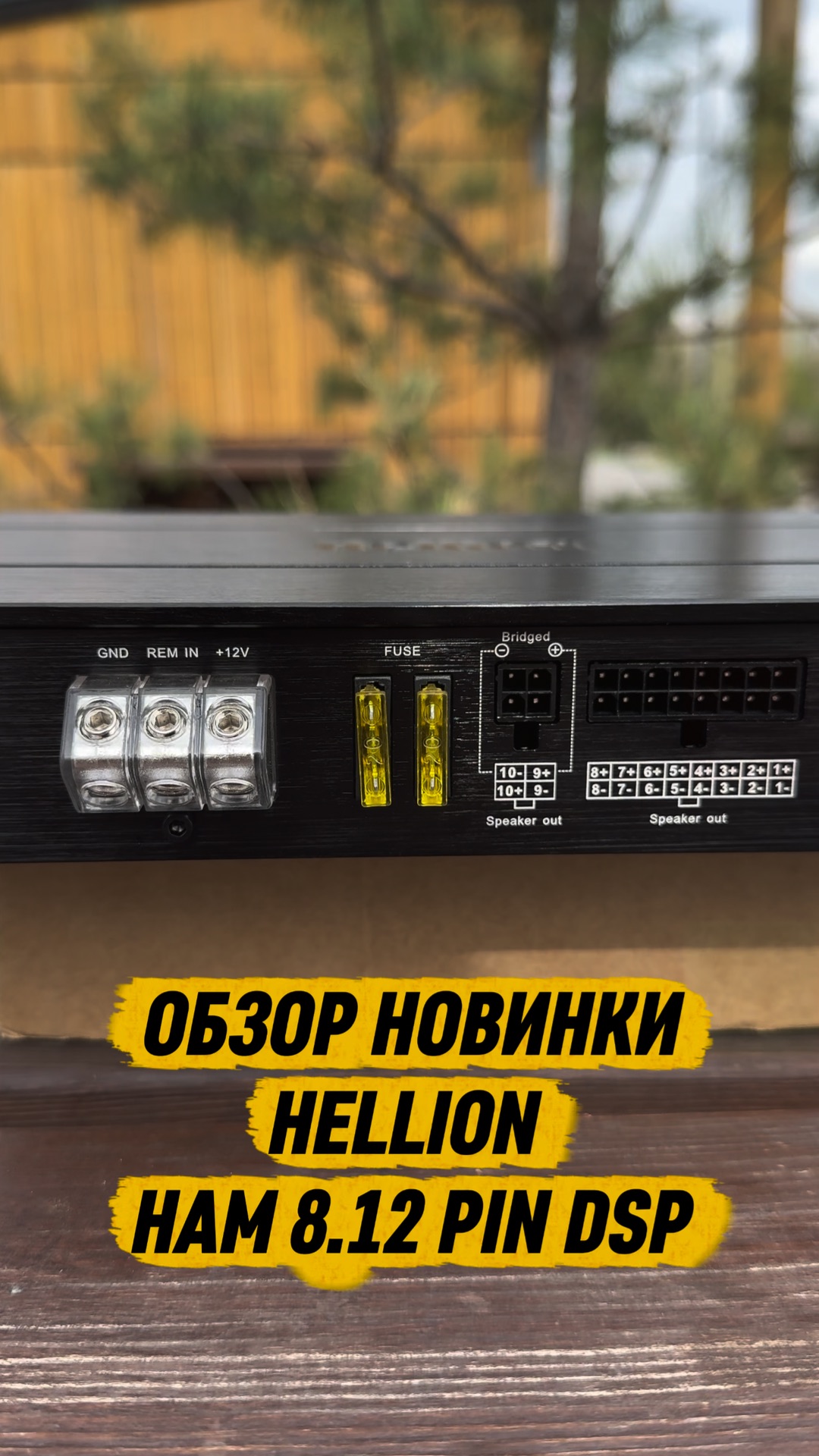 Hellion HAM 8.12 pin DSP — процессорный усилитель. Обзор и установка новинки!
