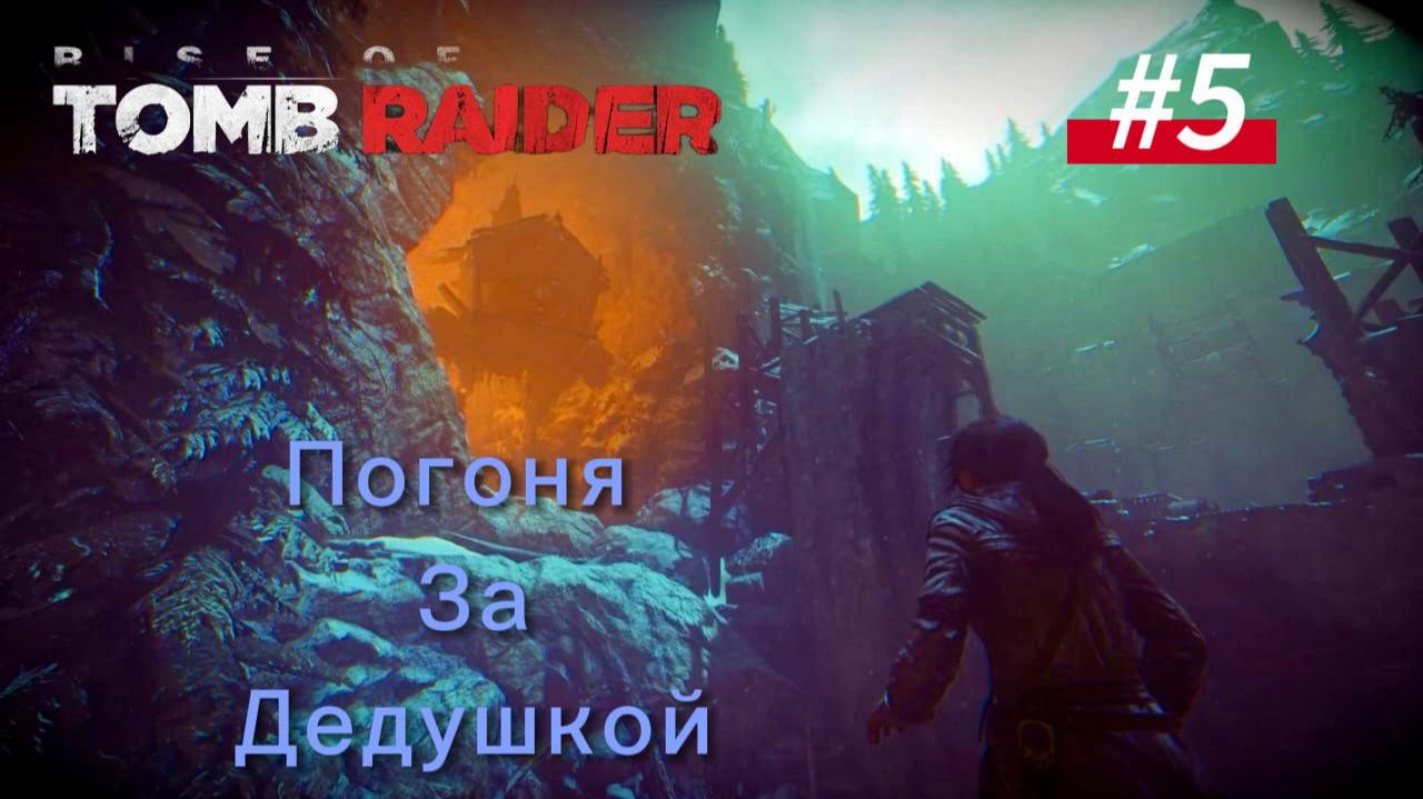 #5 Rise of the Tomb Raider Погоня за дедушкой, сбор улик, изготовление противоядия