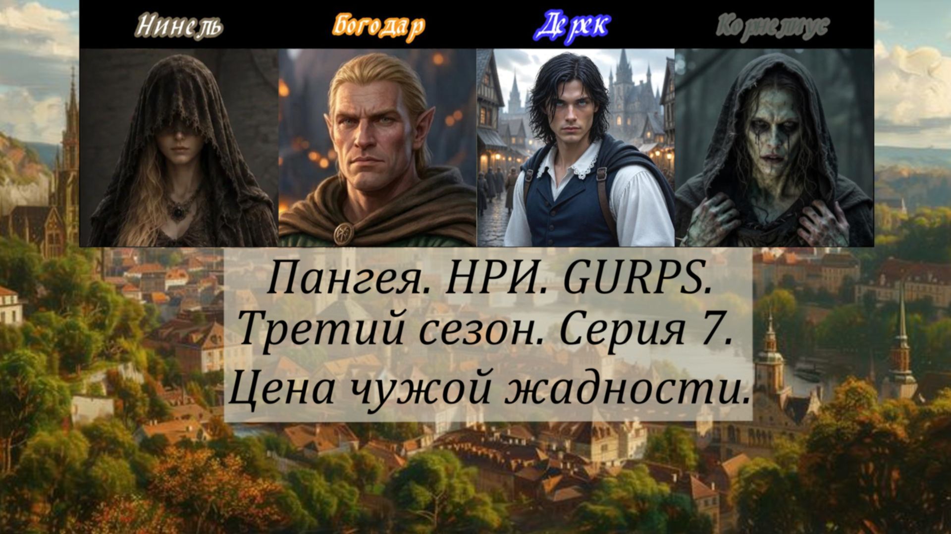 3й сезон. Серия 7. Цена чужой жадности.