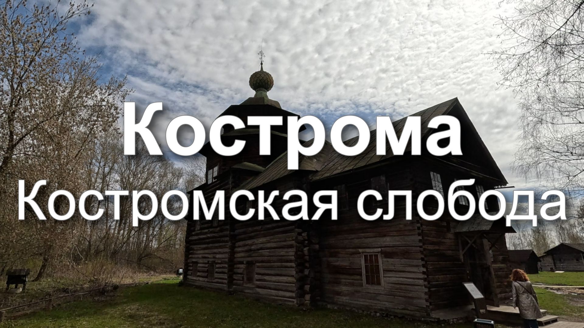 Весенняя прогулка по Костромской слободе: красота и история | Кострома
