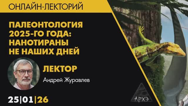 Андрей Журавлев - Палеонтология научные итоги 2025 года (25 января 2026)