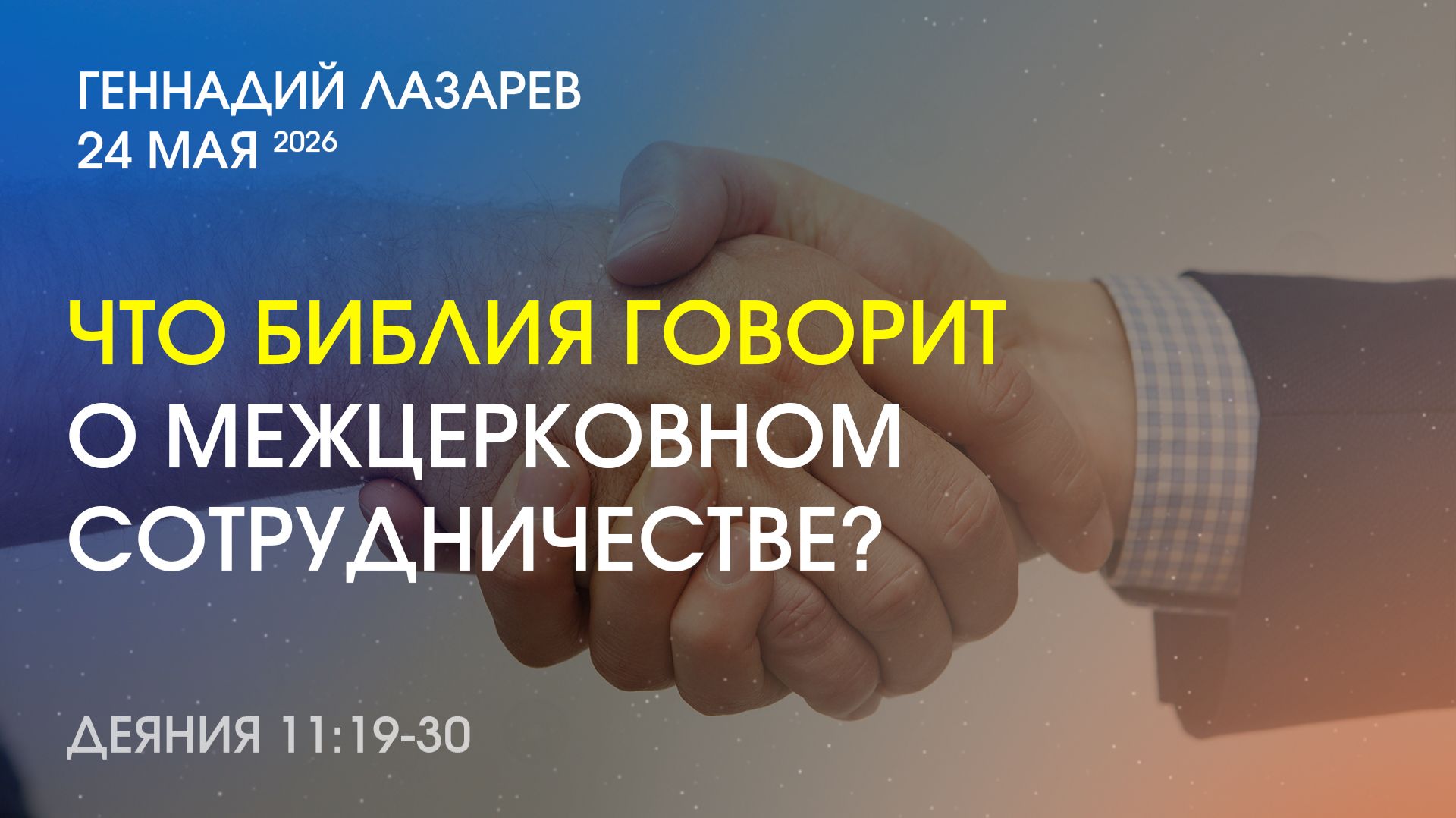 ЧТО БИБЛИЯ ГОВОРИТ О МЕЖЦЕРКОВНОМ СОТРУДНИЧЕСТВЕ? Деяние 11:19-30.