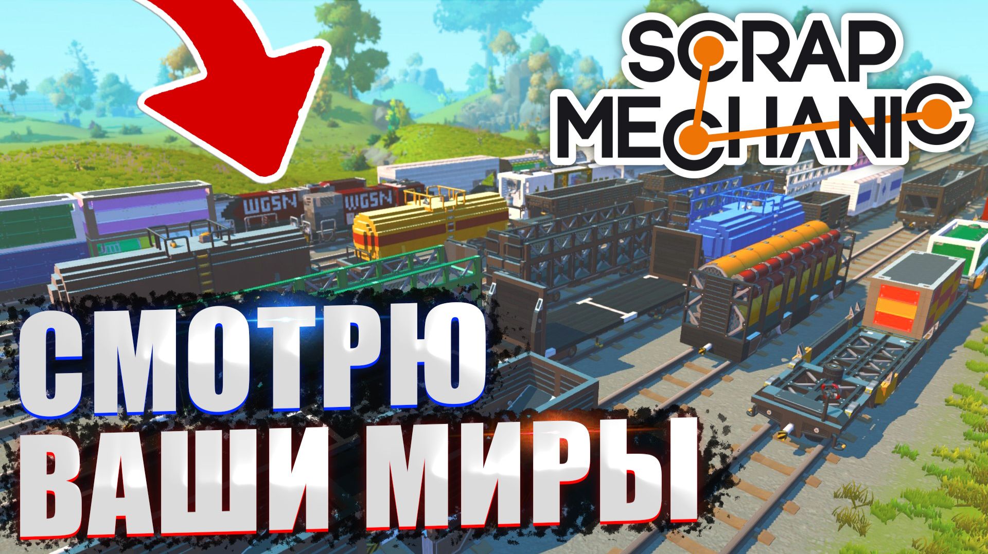 СМОТРЮ МИРЫ ПОДПИСЧИКОВ В SCRAP MECHANIC №1