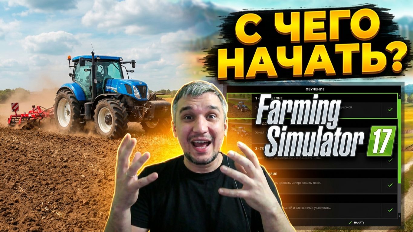 Farming Simulator 17: Полный гайд для новичков | Обучение, техника и животные