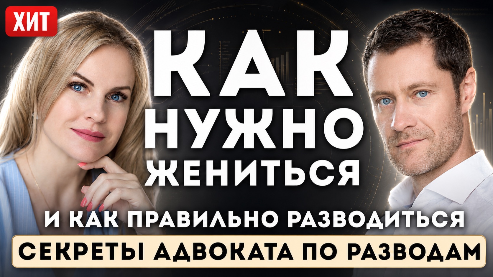 Как ВЫЙТИ ЗАМУЖ и жениться. ТОП ошибок | Адвокат по разводам