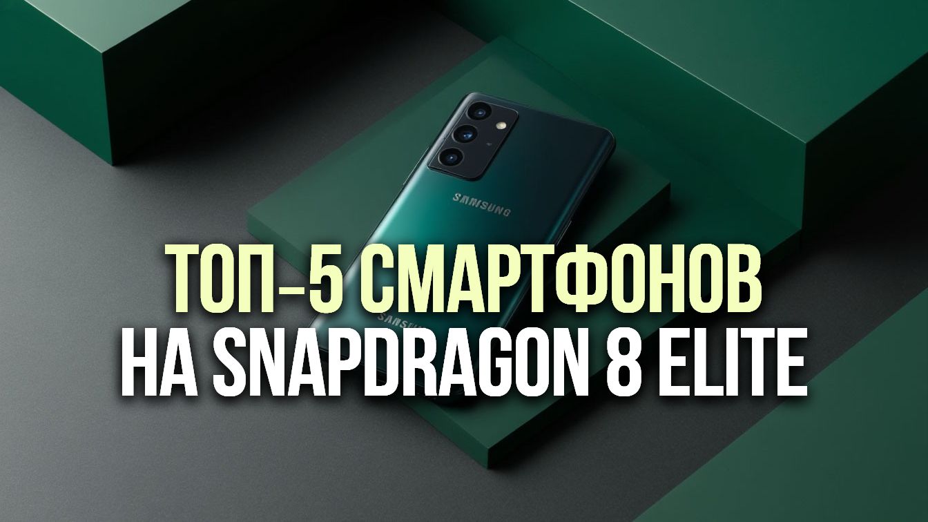 📱 ТОП‑5 смартфонов на Snapdragon 8 Elite: мощь и скорость для повседневных задач