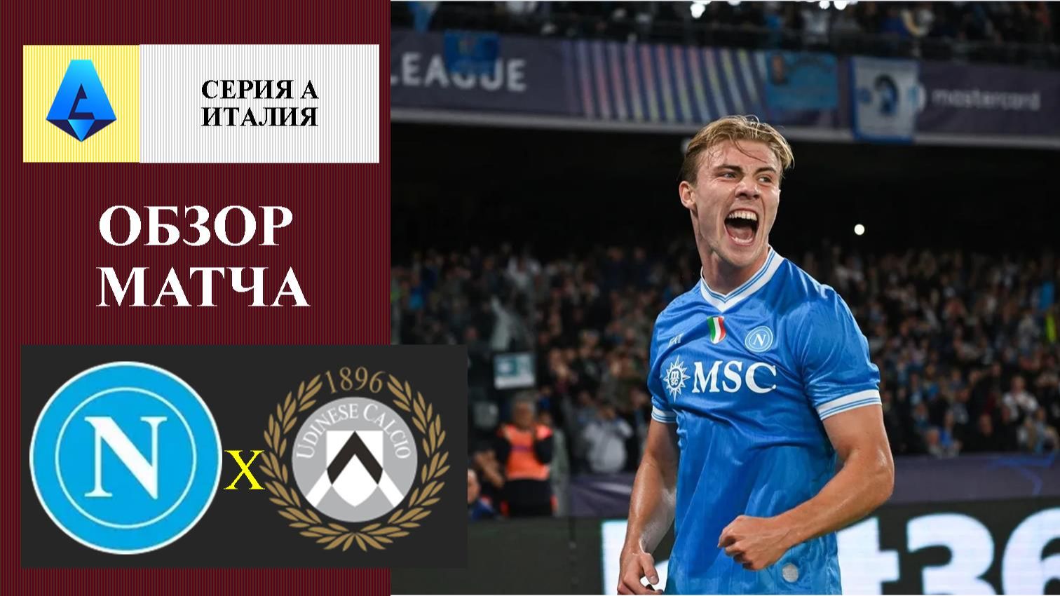 Наполи - Удинезе обзор матча