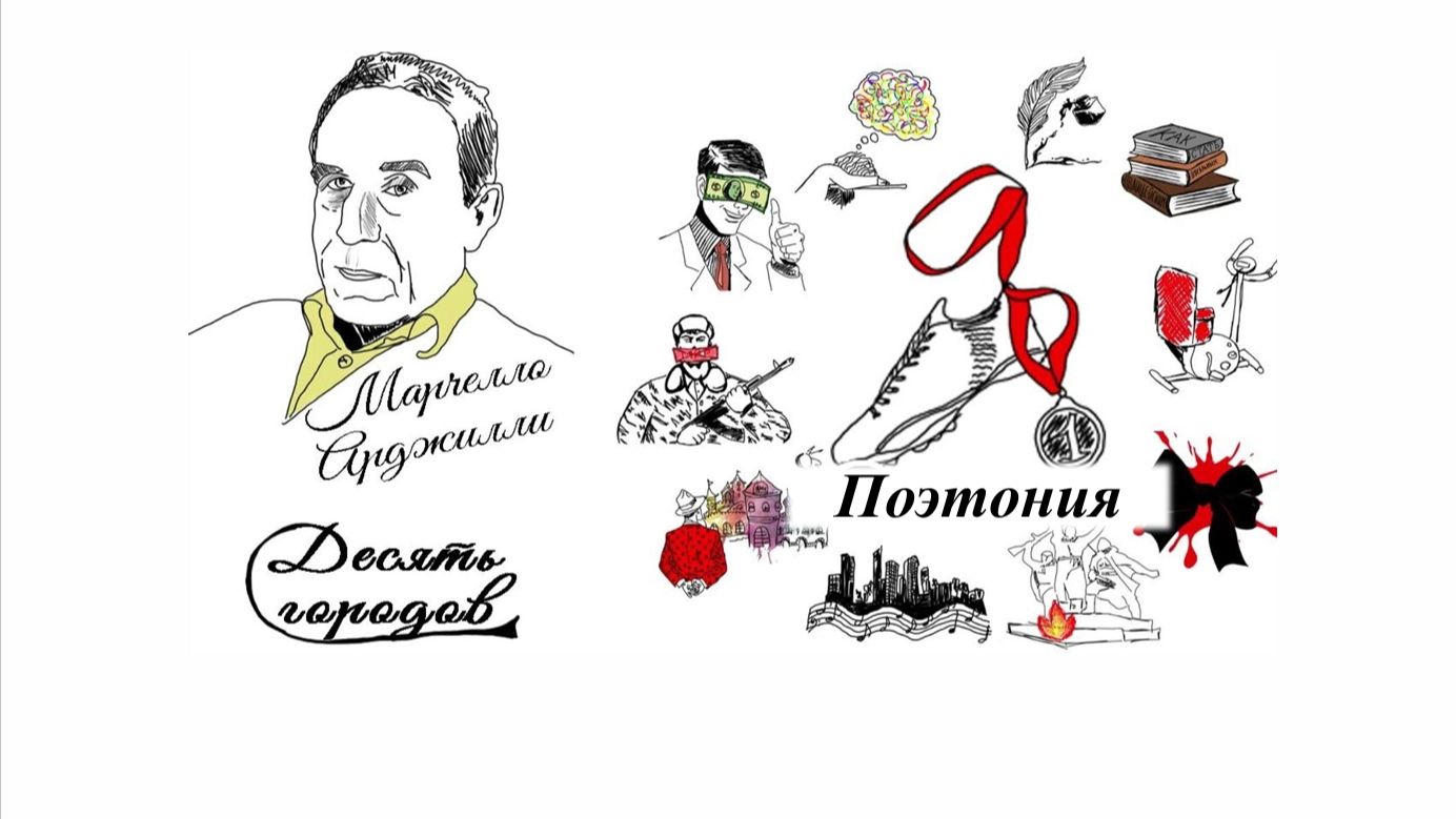 Марчелло Арджилли. 10 городов. Поэтония. Катерина путает слова.