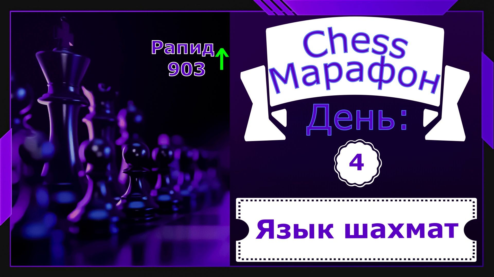 Chess Шахматный марафон День 4 Язык шахмат Рапид 903