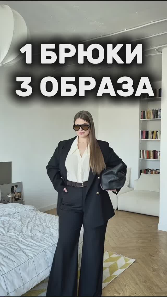 1 БРЮКИ - 3 ОБРАЗА 🤯