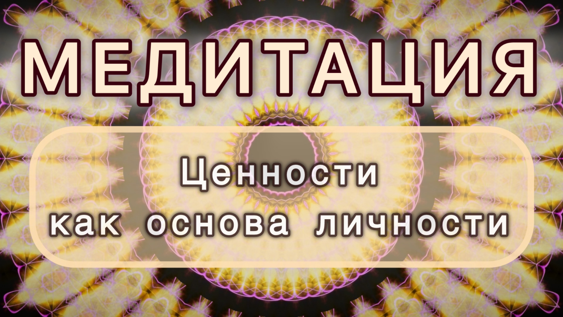Ценности как основа личности. Трансформационная МЕДИТАЦИЯ. Высокие вибрации.