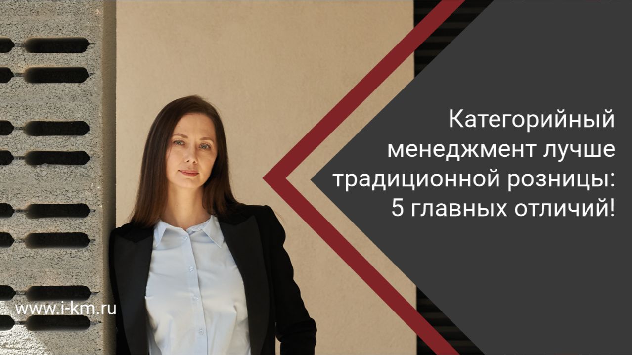 Категорийный менеджмент лучше традиционной розницы: 5 главных отличий!