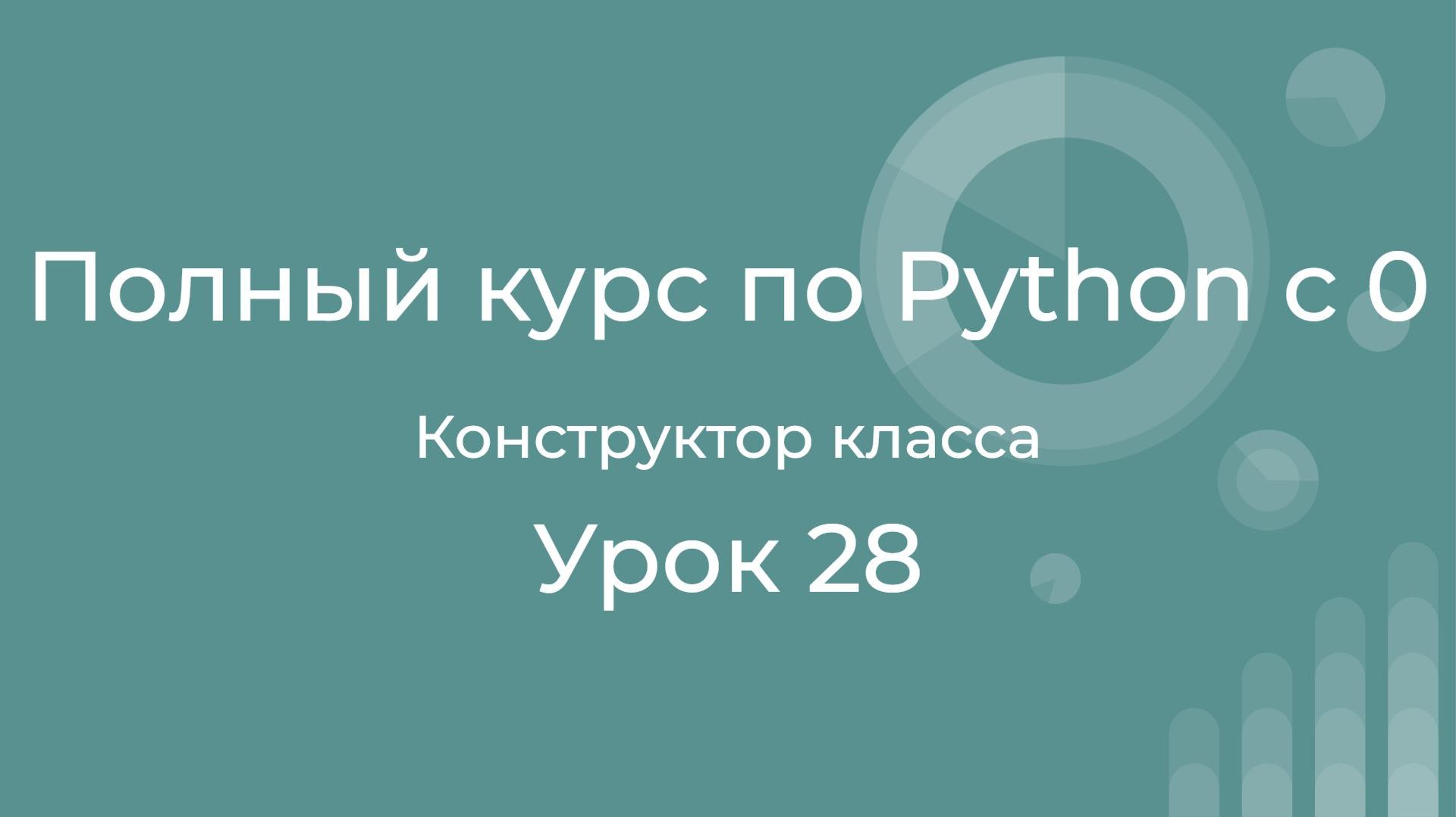 Полный курс по Python с нуля. Урок 28. Конструктор класса init. Параметры по умолчанию