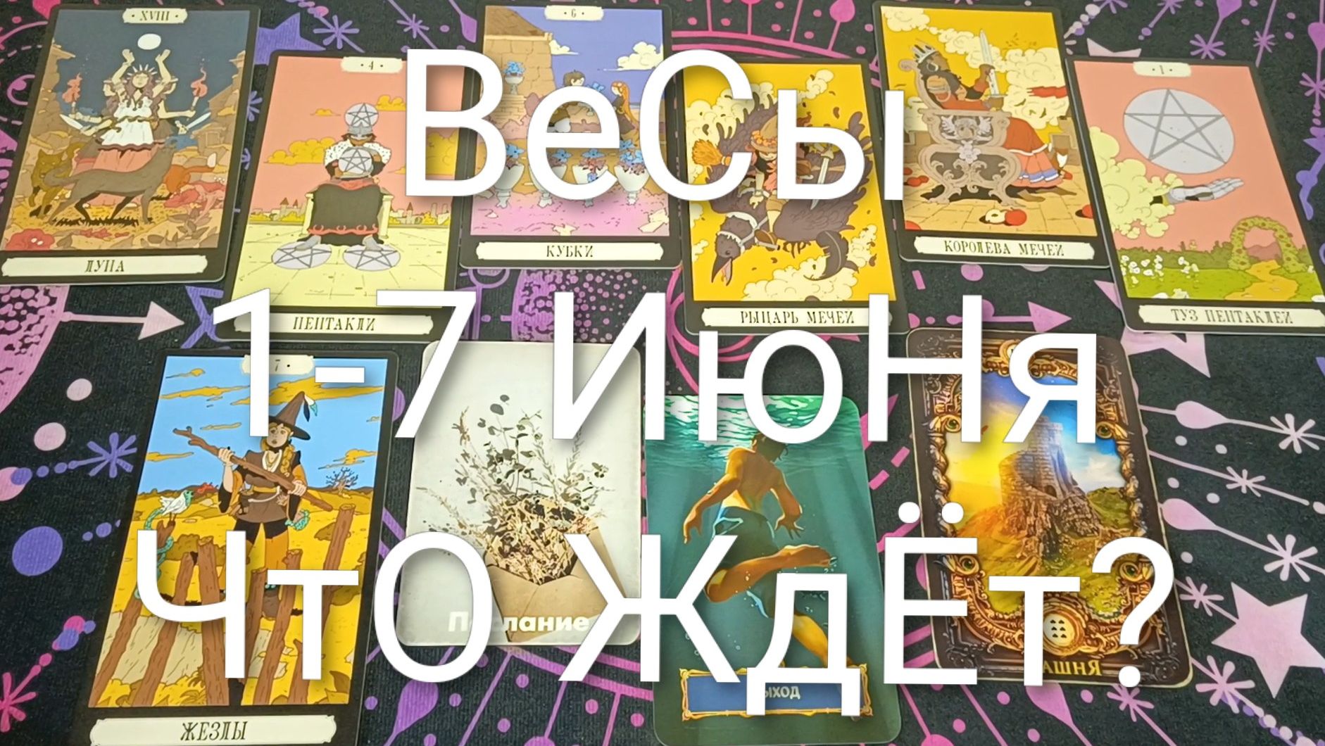 #ВЕСЫ ТАРО НЕДЕЛЬКА 1-7 ИЮНЯ 💖💖💖#ГаданиеНаБудущее#ТароНеделя#ТароПрогноз#ТароГадание