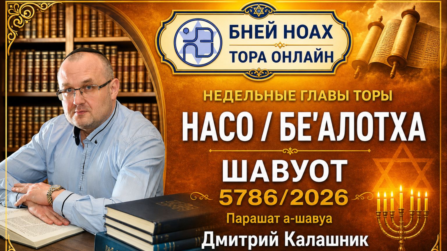 "Насо" / "Беаалотха" / "Шавуот" 5786/2026. Недельные главы Торы - Парашат а-шавуа | Дмитрий Калашник