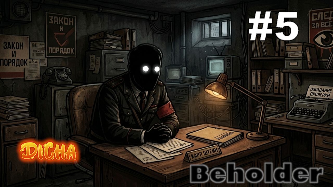 Beholder → ЭПИЛОГ #5
