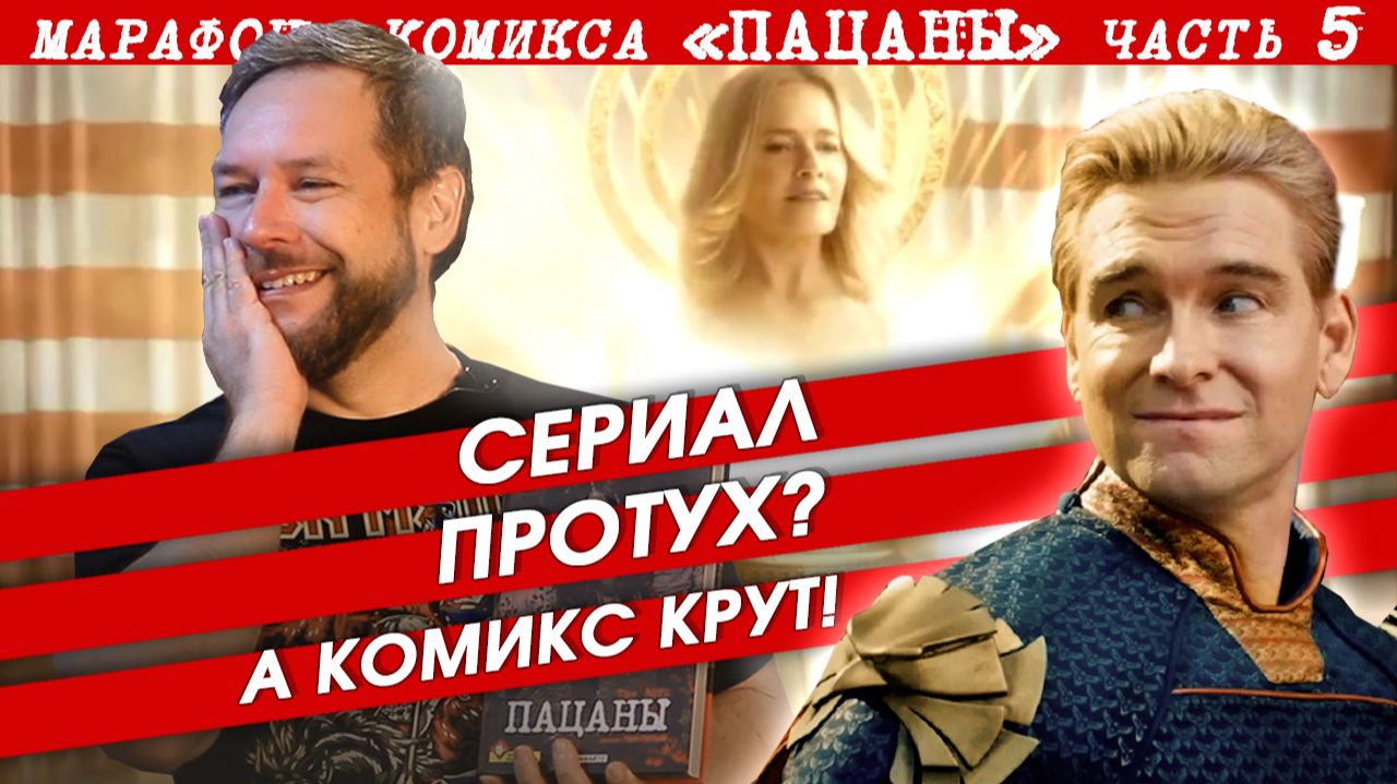 "Пацаны". Сериал протух, а комикс крут? Полный обзор комикса "ПАЦАНЫ". Часть 5