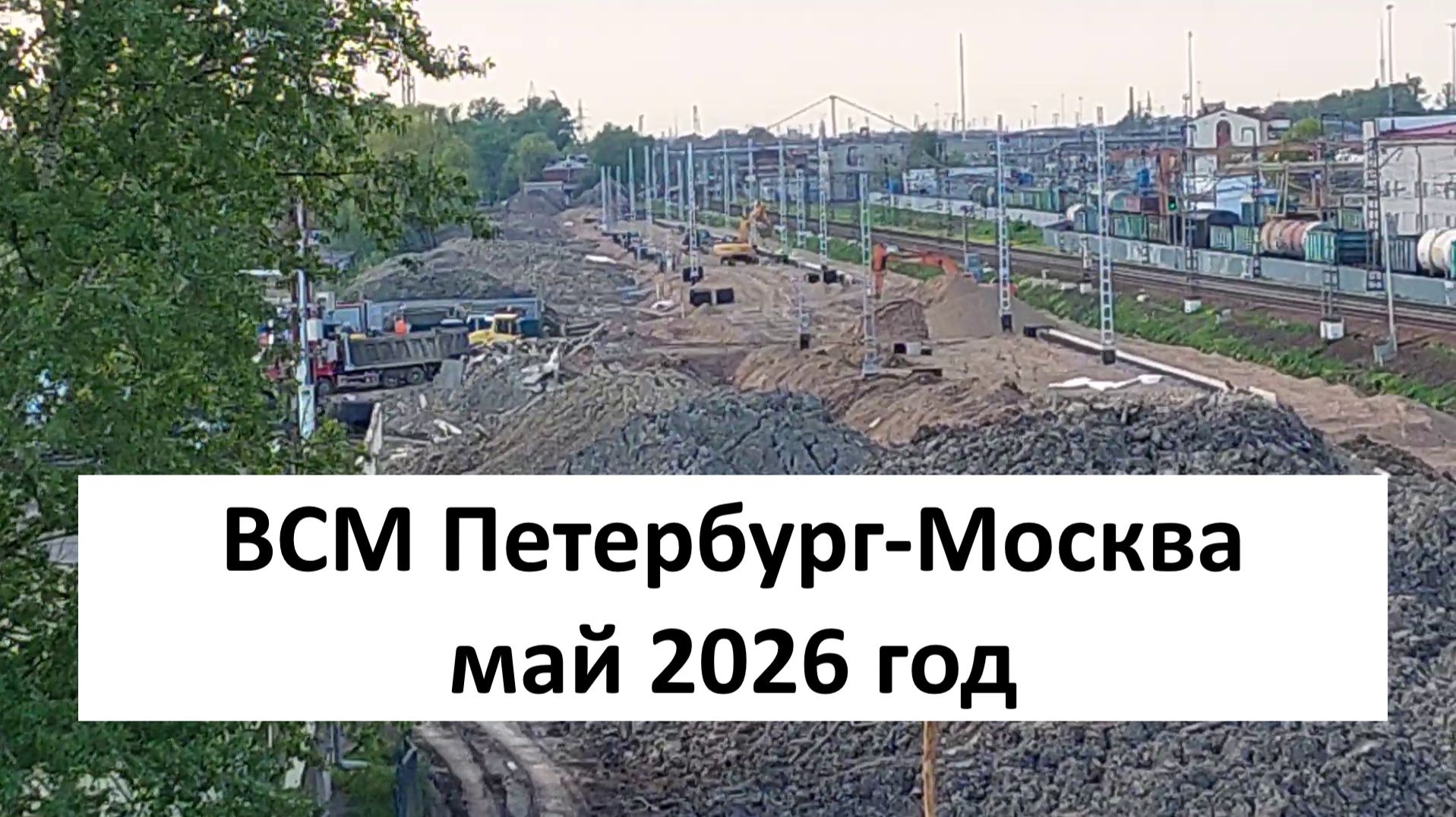 Строительство ВСМ Петербург-Москва: укладка железнодорожного полотна у Сортировочной-Московской