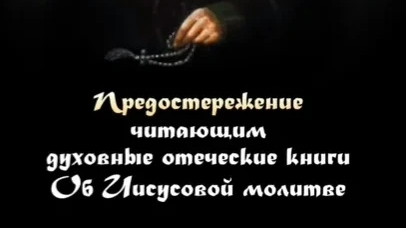 Автор: Преподобный Макарий Оптинский Книга: "Предостережение читающим духовные книги.