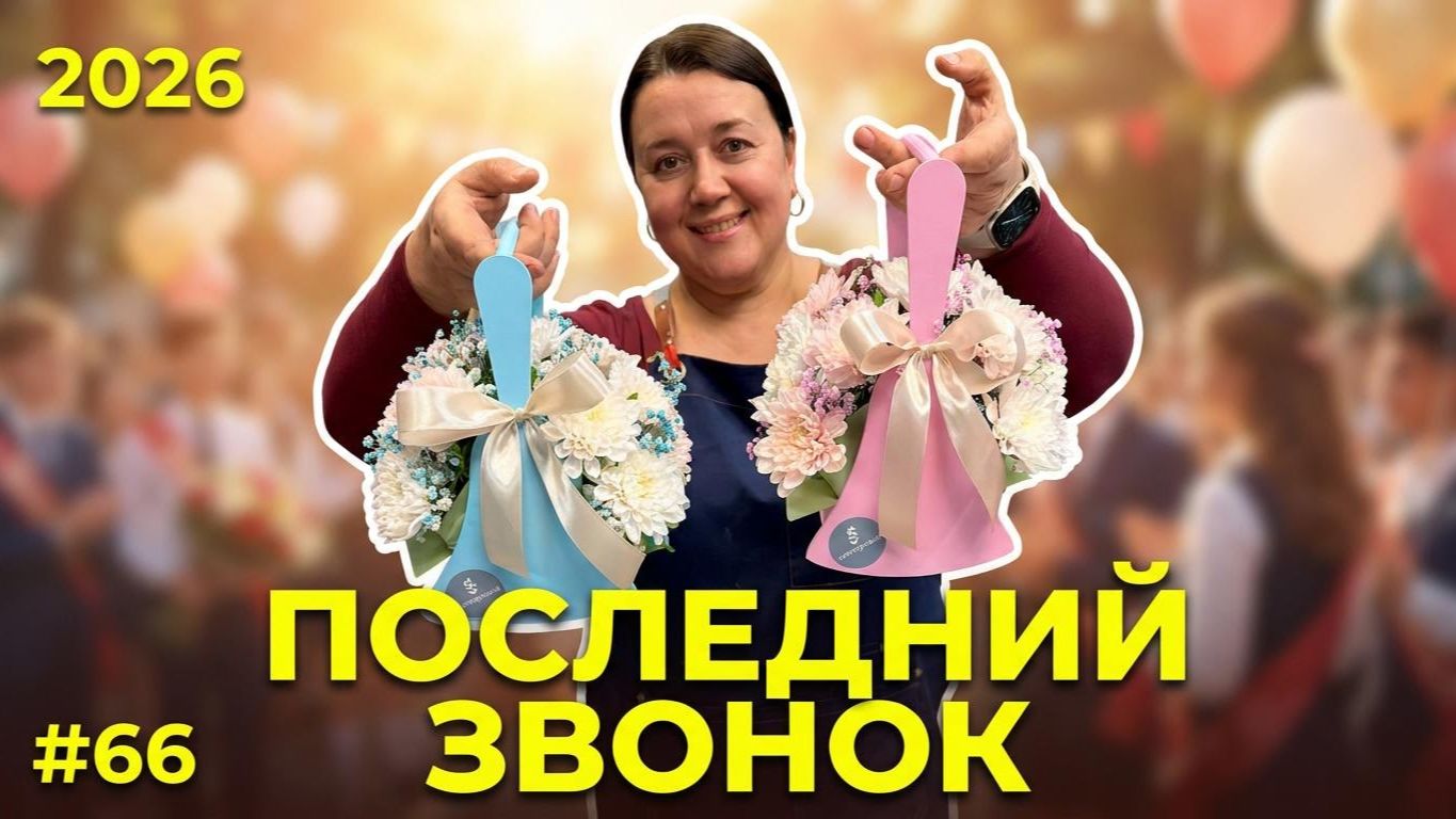 🌷Неделя флориста #66 - Последние звонки: безумная неделя флориста