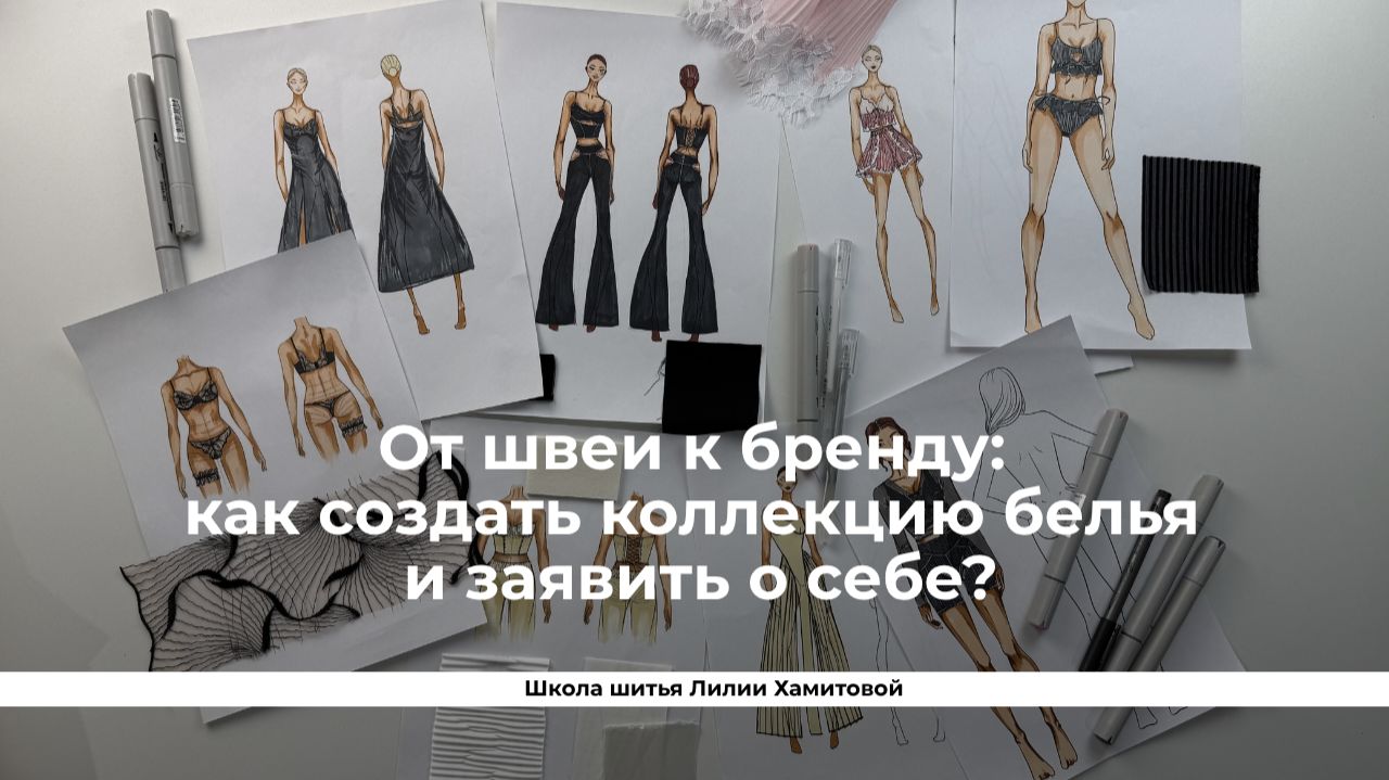 От швеи к бренду: как создать коллекцию белья и заявить о себе?