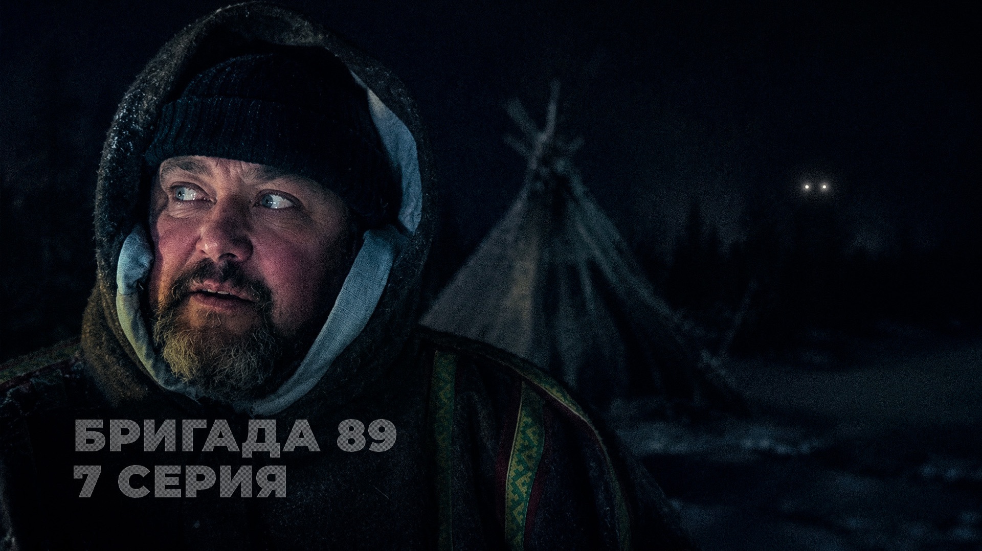 Кто смотрит из темноты в тундре? Бригада 89, серия 7