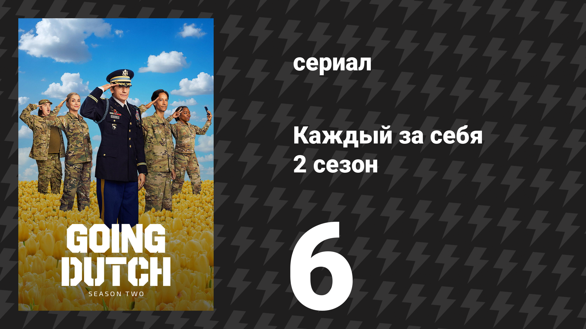 Каждый за себя 2 сезон 6 серия «Свападакис» (сериал, 2026)