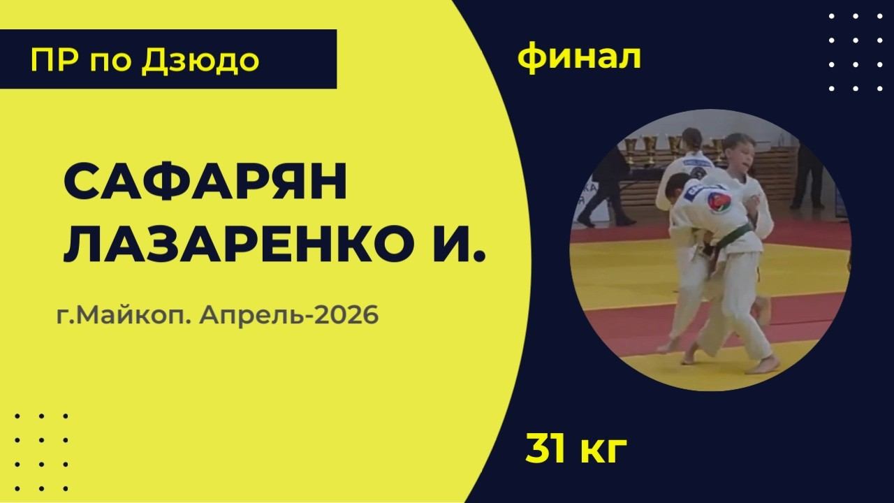 3. Сафарян - Лазаренко И. [Апрель 2026]