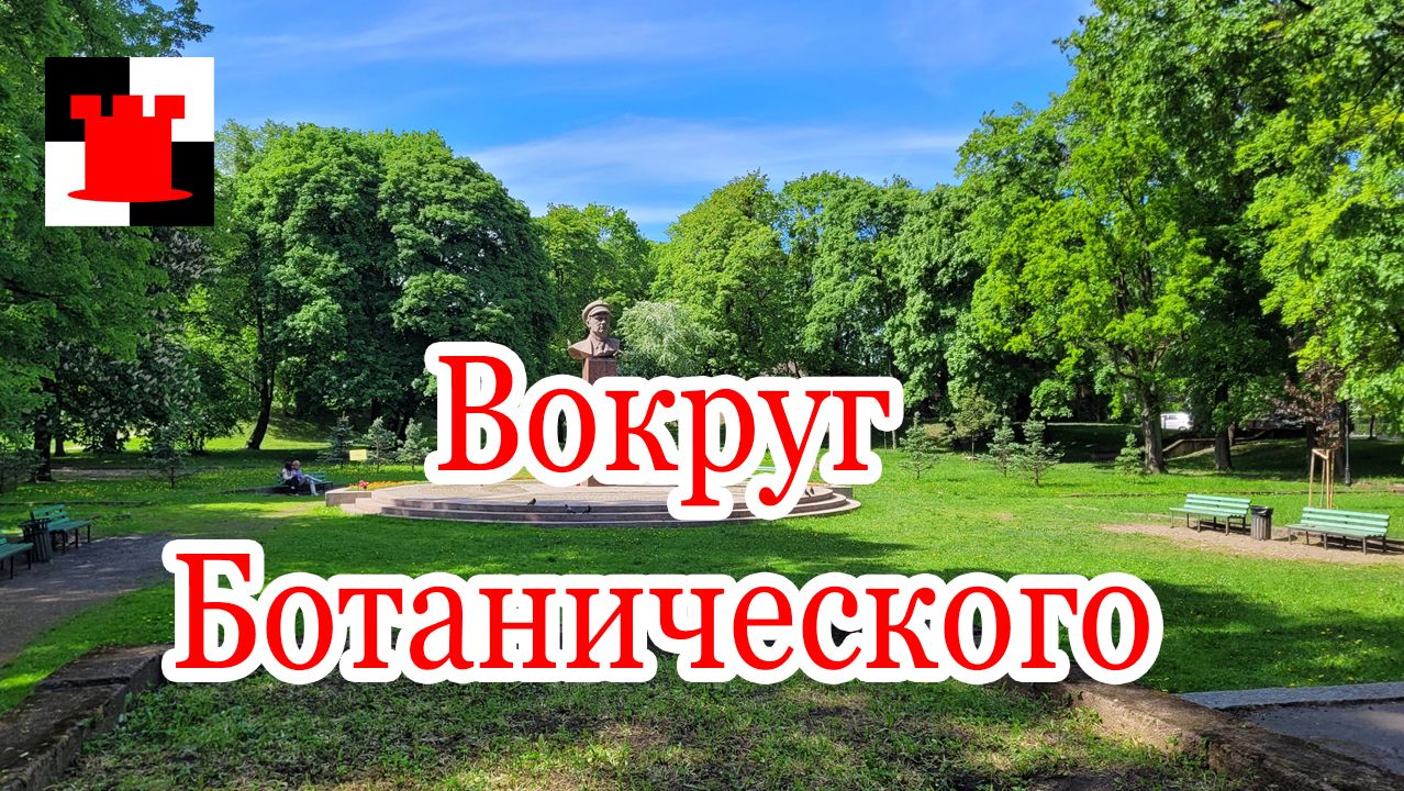 В Ботанический сад не попали - погуляли рядом