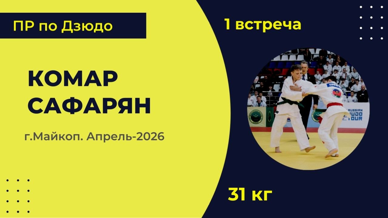 1. Комар - Сафарян [Апрель 2026]